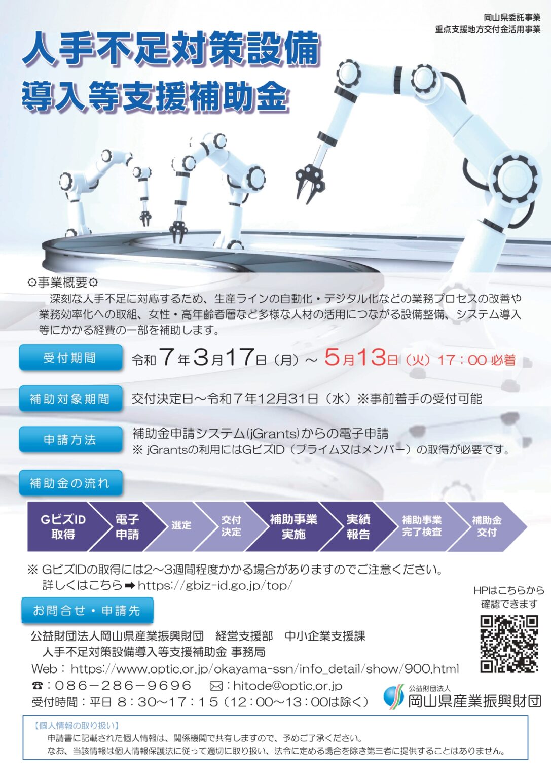 【岡山県の企業必見！】人手不足を解決する「人手不足対策設備導入等支援補助金」のご案内 - 有限会社 エヌティ・クリエイト